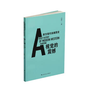 现货包邮 新书--视觉的震撼：西方现代绘画简史9787547915332上海书画
