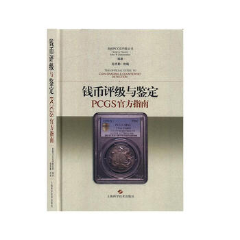 钱币评级与鉴定PCGS官方指南 【正版书】