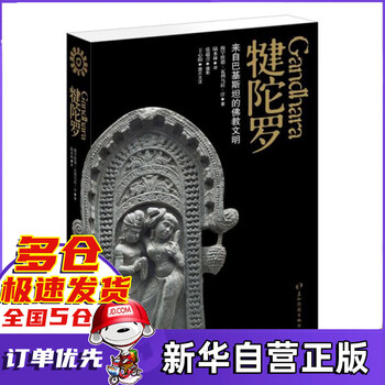 犍陀罗(来自巴基斯坦的佛教文明)