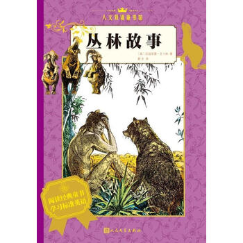丛林故事汉英对照 [英]吉卜林 著,蔡文 译【正版书】