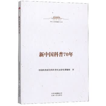 新中国科普70年/中华人民共和国史小丛书