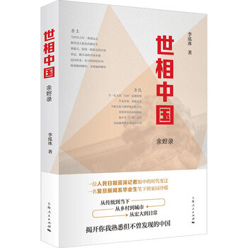 世相中国 余烬录