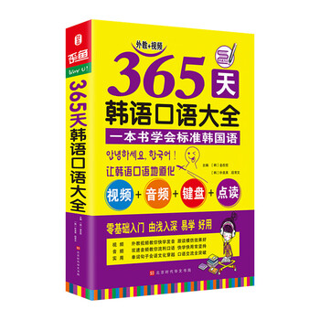 365天韩语口语大全 北京时代华文书局 