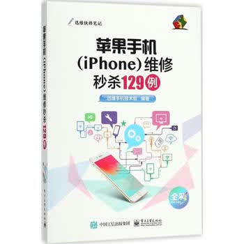 【新华正版】 苹果手机维修秒杀129例 迅维手机技术组 编著 电子工业出版社