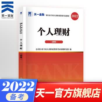 天一银行从业资格考试教材2022初级个人理财辅导教材 1本