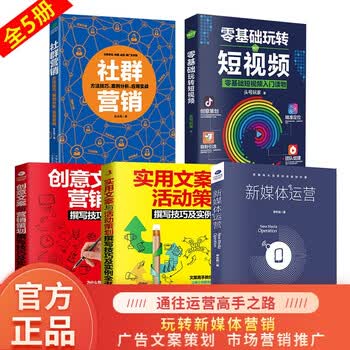 抖音推荐5本 零基础玩转短视频社群营销新媒体运营创意广告文案策划活动推广 市场营销学策划管理策略书籍