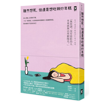 虽然想死，但还是想吃辣炒年糕
