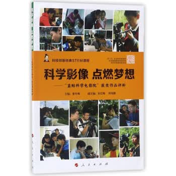 科学影像点燃梦想--蓝鲸科学电影院获奖作品评析(科技创新经典STEM课程)