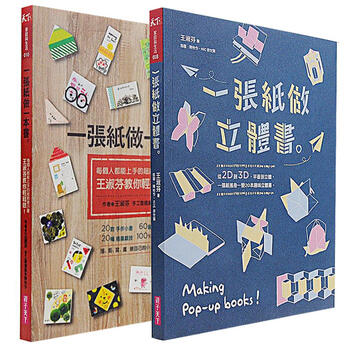 一张纸做一本书+一张纸做立体书2册合售训练语文逻辑能力立体书技法 港台图书