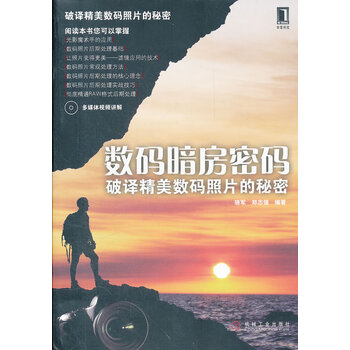 数码暗房密码:破译精美数码照片的秘密 骆军, 郑志强 机械工业出版社