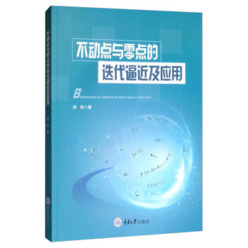 不动点与零点的迭代逼近及应用