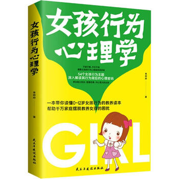 女孩行为心理学
