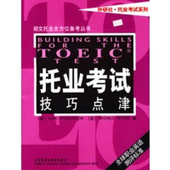 托业考试技巧点津 [英]理查森（Ric