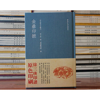 金罍印摭 徐三庚印谱 印风原色印谱之五西泠印社出版社秋水斋金石丛刊 金罍山民印存 乐只室印谱