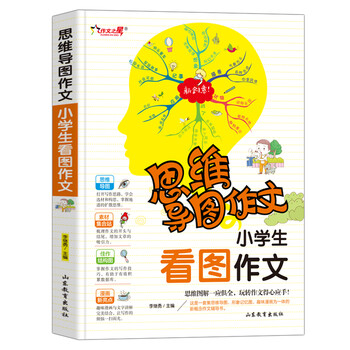 小学生看图作文/集思维导图形象记忆图趣味漫画为一体的新概念作文辅导书（注音版）