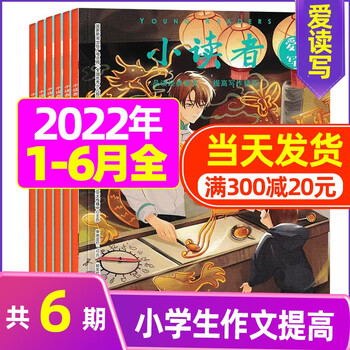 【新6本打包】小读者杂志 爱读写2022年1-6月小学生3-6年级中高年级