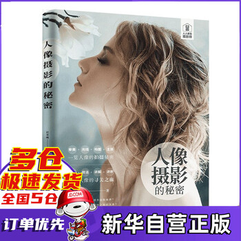 人像摄影的秘密(人人都是摄影师)
