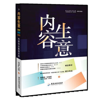 内容生意(内容创业案例手册)