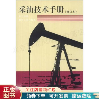 采油技术手册：修井工具与技术第五分册修订本