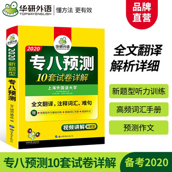 【备考2022】正版专八预测10套试卷详解 华研外语 英语专业八级真题预测试卷测试题模拟卷