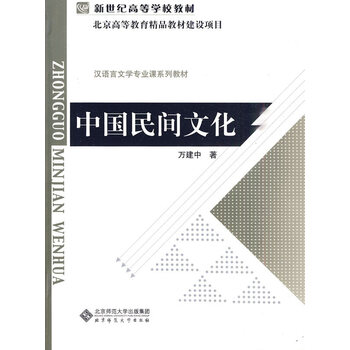 中国民间文化 万建中