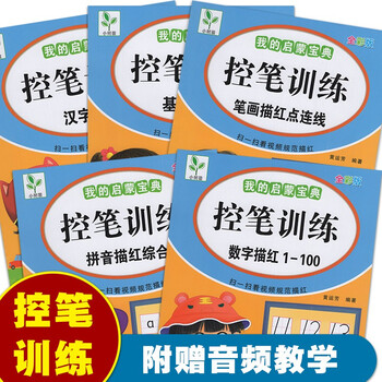 儿童控笔训练基础练习笔画描红点连线汉字拼音数字描红练习册小学生儿童幼儿园硬笔书法初学者入门套装幼小衔 控笔全五册