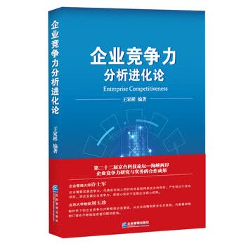 企业竞争力分析进化论 金融与投资 书籍