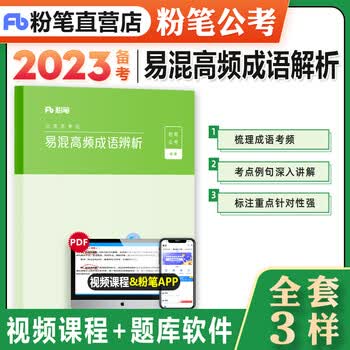 粉笔公考2022国考省考公务员考试教材用书易混高频成语辨析联考事业单位考试用书2023国考可搭配行测