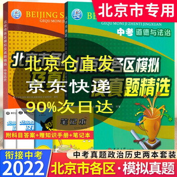 现货【科目自选】2022北京市各区模拟及真题精选北京专用新课标版 北京各区中考模拟试题汇编及真题初三复习 政治历史