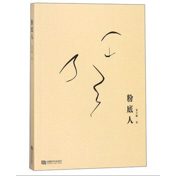 粉底人