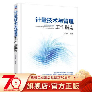计量技术与管理工作指南 陆渭林 机械工业出版社 官方正版 9787111601807