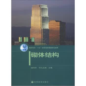 砌体结构 杨伟军,司马玉洲 高等教育出版社