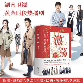 激荡 四声部著 任重/郭晓东/侯勇/车晓/李念主演电视剧原著 湖南卫视黄金时段热播剧同名小说 实力演