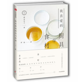 我喜爱的厨具与食材 (日)渡边有子 著；罗嘉 译 烹饪 