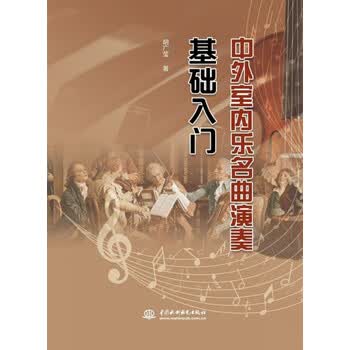 中外室内乐名曲演奏基础入门