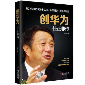 创华为：任正非传 图片色