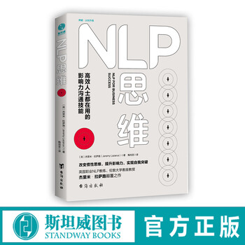 NLP思维：高效人士都在用的影响力沟通技能