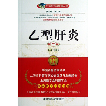 乙型肝炎(第2版)/名医与您谈疾病丛书