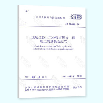 【】GB 50683-2011 现场设备、工业管道焊接工程施工质量验收规范