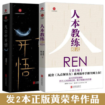 人本教练模式+凡尘中开悟全2册黄荣华 技术九点领导力书籍