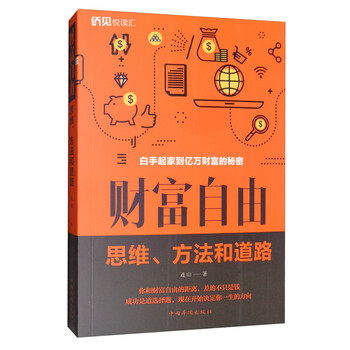   财富自由:思维.方法和道路9787511379252中国华侨
