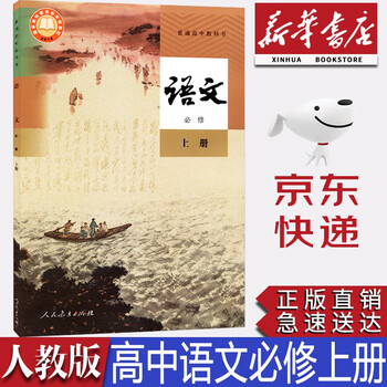 【2022年新版】新华书店人教版统编版高中语文必修上册课本教材高中人教版语文必修一1教科书高一上册语文人民教育出版社