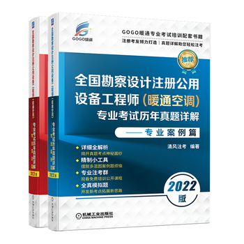 2022版全国勘察设计注册公用设备工程师（暖通空调）专业考试历年真题详解 专业知识篇+案例篇 2022年注册暖通工程师专业教材书籍 预售
