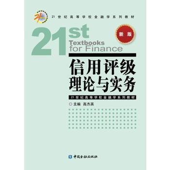 信用评级理论与实务