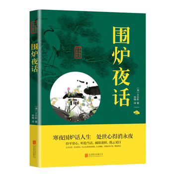 中华国学经典精粹--围炉夜话（双色版）