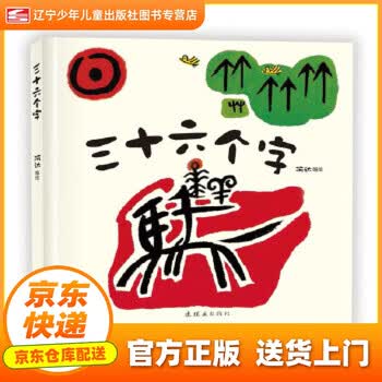 【自营京送 正版书籍】三十六个字 阿达 连环画出版社 9787505631502
