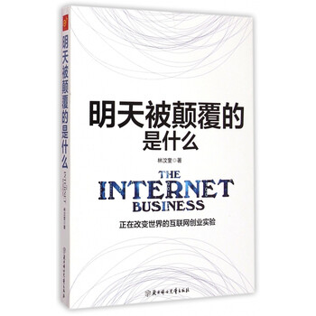 明天被颠覆的是什么
