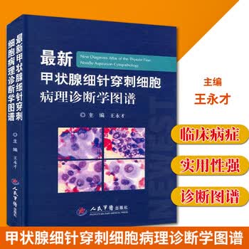 甲状腺细针穿刺细胞病理诊断学图谱 王永才主编 人民军医出版社 内科学 细胞诊断图谱