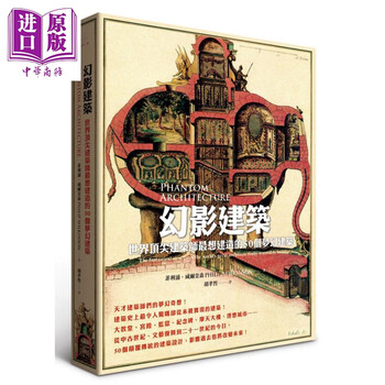 幻影建筑 世界建筑师想建造的50个梦幻建筑 精装 港台原版 典藏艺术家庭