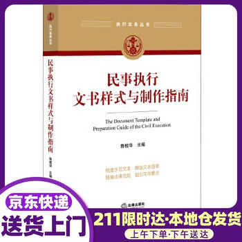 民事执行文书样式与制作指南 鲁桂华 法律出版社